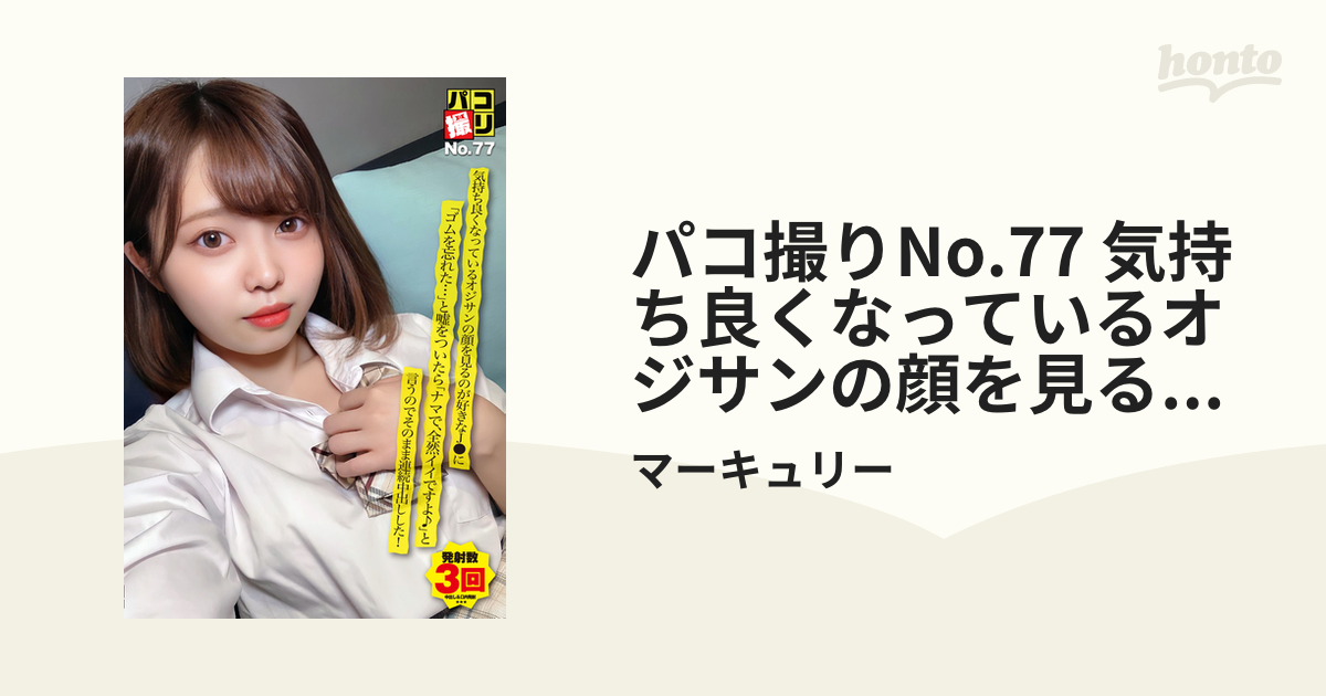 パコ撮りNo.77 気持ち良くなっているオジサンの顔を見るのが好きなJ に「ゴムを忘れた…」と嘘をついたら「ナマで、全然イイですよ♪」と言うのでそのまま連続中出しした！ - honto電子書籍ストア