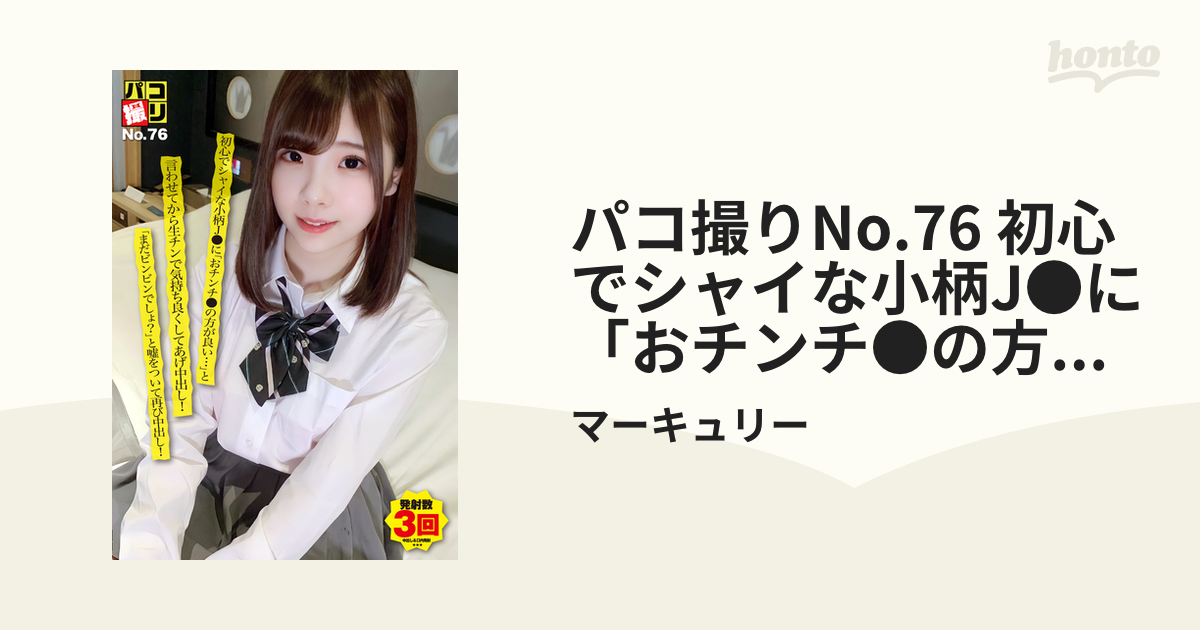 パコ撮りNo.76 初心でシャイな小柄J に「おチンチ の方が良い…」と言わせてから生チンで気持ち良くしてあげ中出し！「まだビンビンでしょ？」と嘘をついて再び中出し！ - honto電子書籍ストア