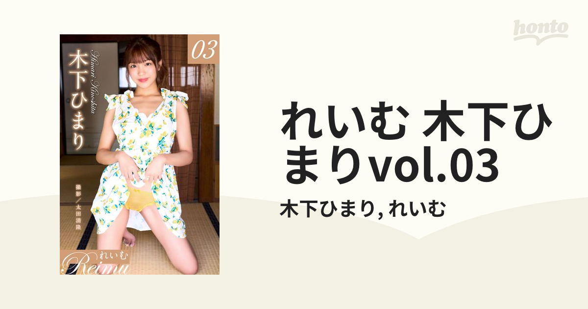 れいむ 木下ひまりvol.03 - honto電子書籍ストア