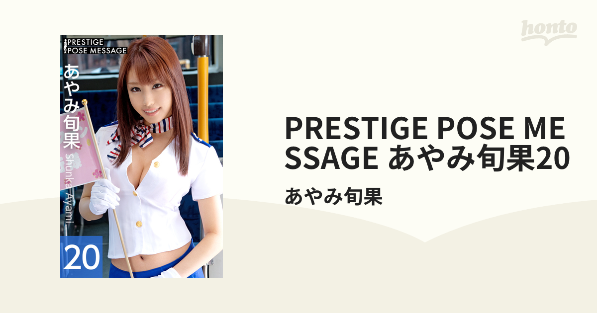 PRESTIGE POSE MESSAGE あやみ旬果20 - honto電子書籍ストア