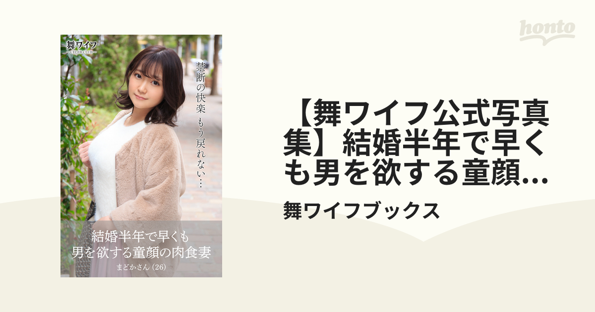 【舞ワイフ公式写真集】結婚半年で早くも男を欲する童顔の肉食妻 まどかさん（26） - honto電子書籍ストア