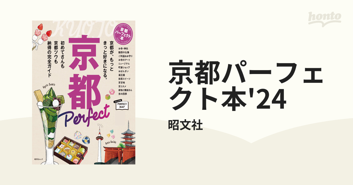 京都パーフェクト本'24 - honto電子書籍ストア