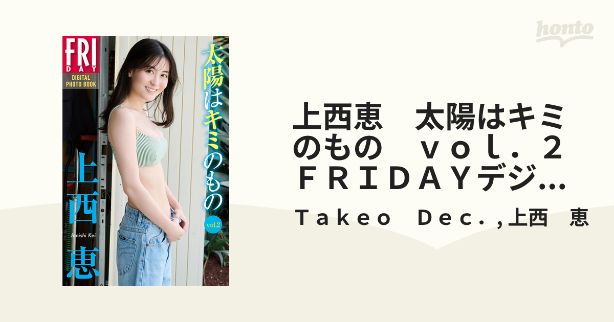 上西恵 太陽はキミのもの vol．2 FRIDAYデジタル写真集 - honto電子書籍ストア