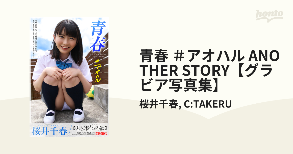 青春 ＃アオハル ANOTHER STORY【グラビア写真集】 - honto電子書籍ストア
