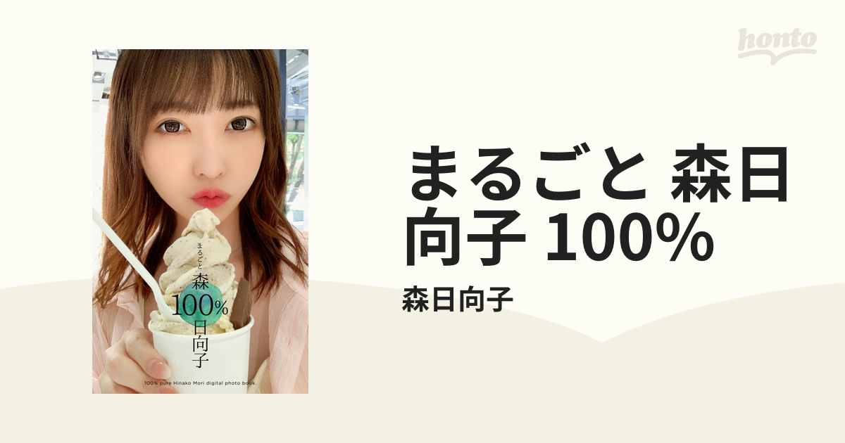 まるごと 森日向子 100% - honto電子書籍ストア