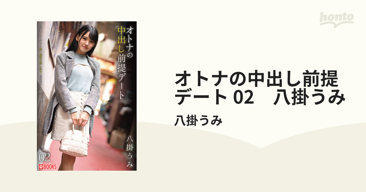オトナの中出し前提デート 02 八掛うみ - honto電子書籍ストア