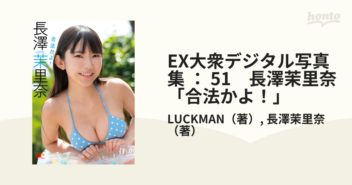 EX大衆デジタル写真集 ： 51 長澤茉里奈「合法かよ！」 - honto電子書籍ストア