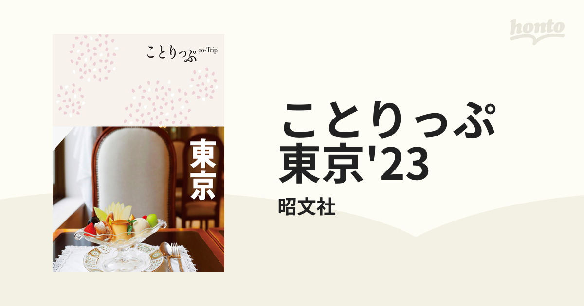 ことりっぷ 東京'23 - honto電子書籍ストア