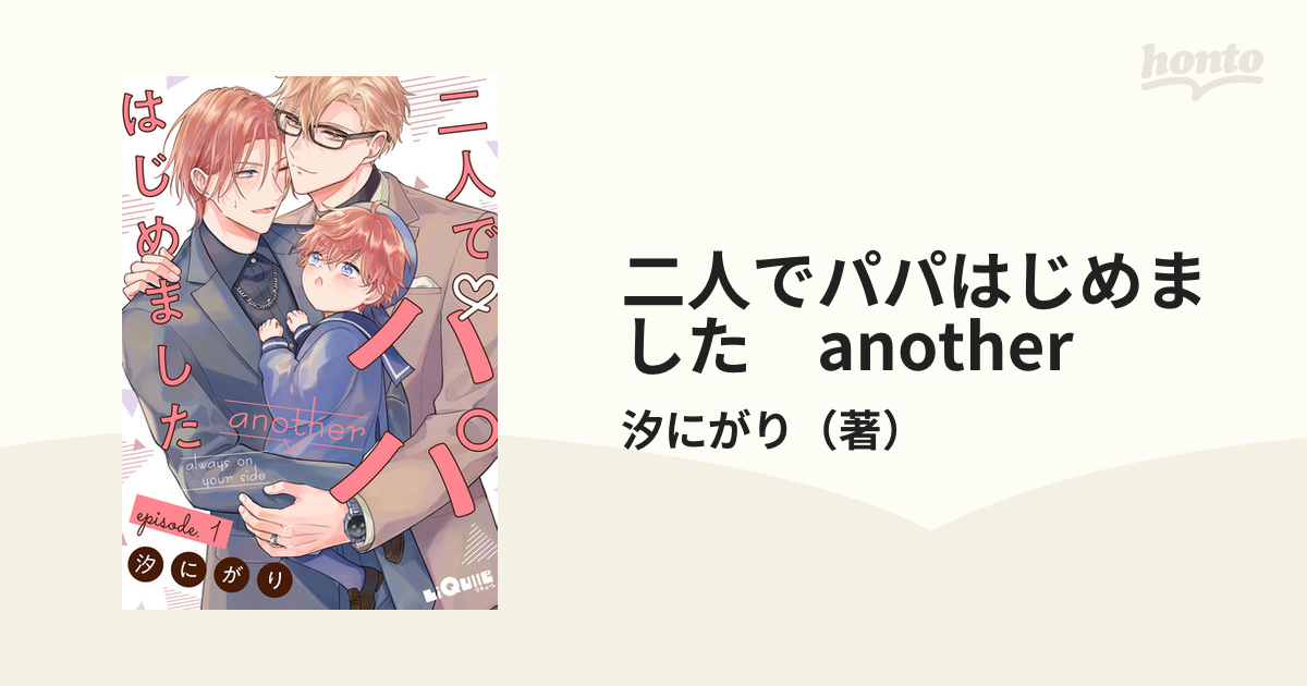 二人でパパはじめました another - honto電子書籍ストア