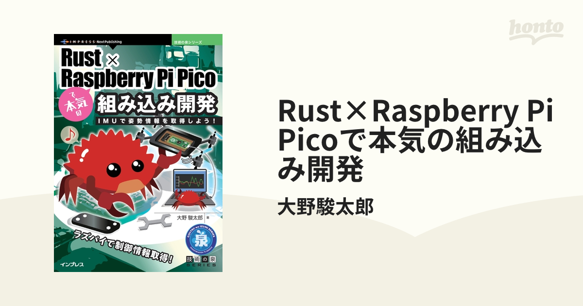 Rust×Raspberry Pi Picoで本気の組み込み開発 - honto電子書籍ストア