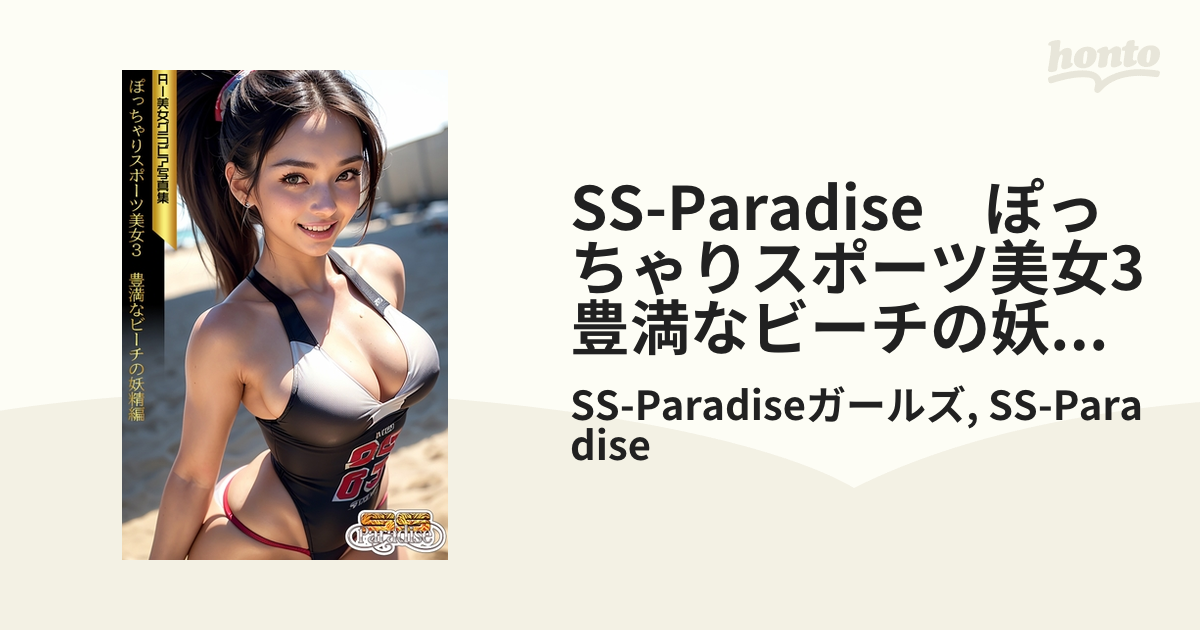 SS-Paradise ぽっちゃりスポーツ美女3 豊満なビーチの妖精編 AI美女グラビア写真集 - honto電子書籍ストア