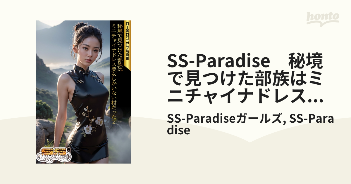 SS-Paradise 秘境で見つけた部族はミニチャイナドレス美女しかいない村だった2 AI美女グラビア写真集 - honto電子書籍ストア