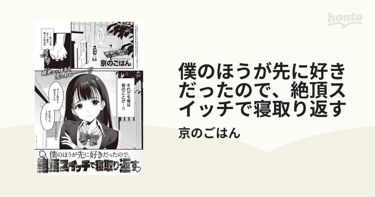 僕のほうが先に好きだったので、絶頂スイッチで寝取り返す Honto電子書籍ストア