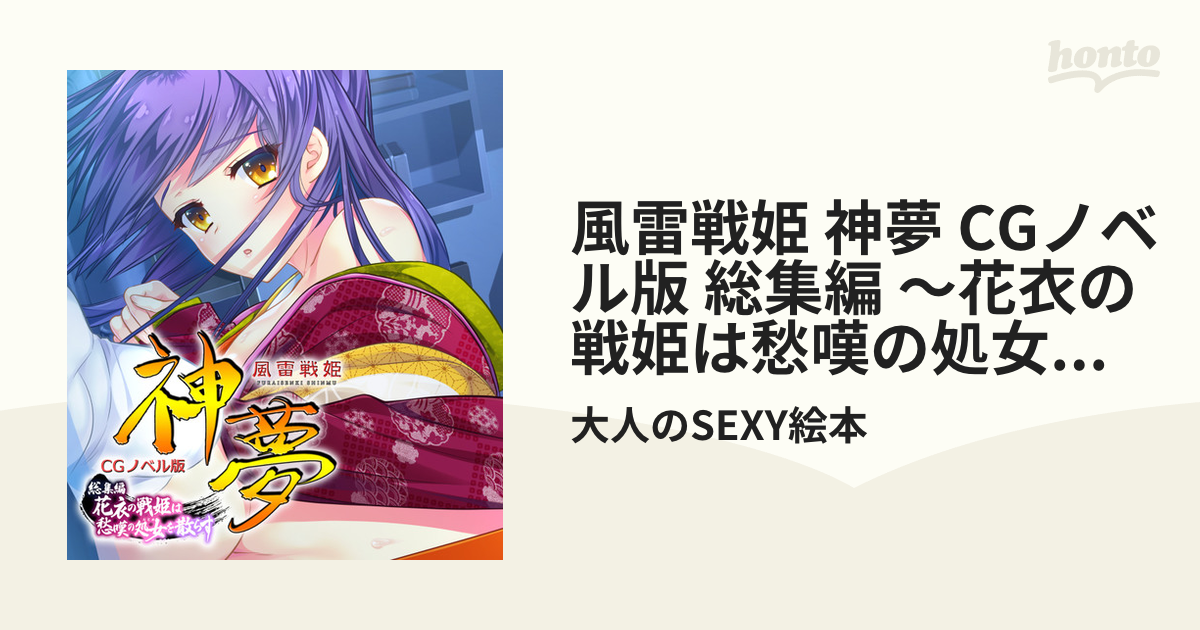 風雷戦姫 神夢 CGノベル版 総集編 ～花衣の戦姫は愁嘆の処女を散らす～ - honto電子書籍ストア