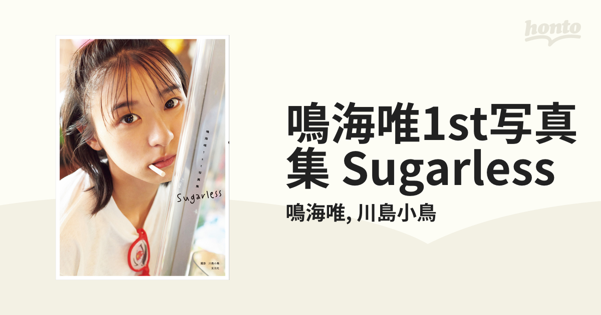 鳴海唯1st写真集 Sugarless - honto電子書籍ストア