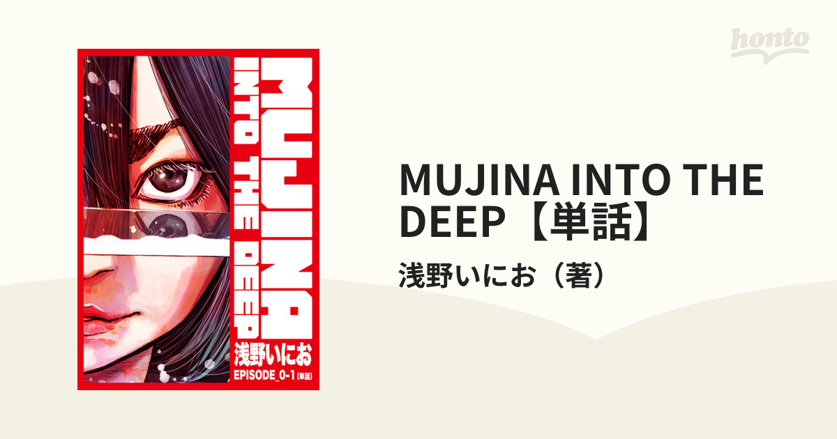 MUJINA INTO THE DEEP【単話】（漫画） - 無料・試し読みも！honto電子書籍ストア