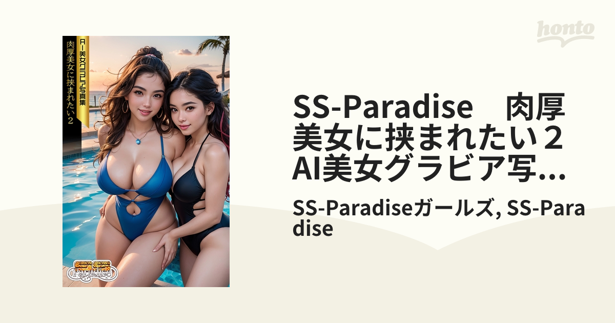 SS-Paradise 肉厚美女に挟まれたい2 AI美女グラビア写真集 - honto電子書籍ストア