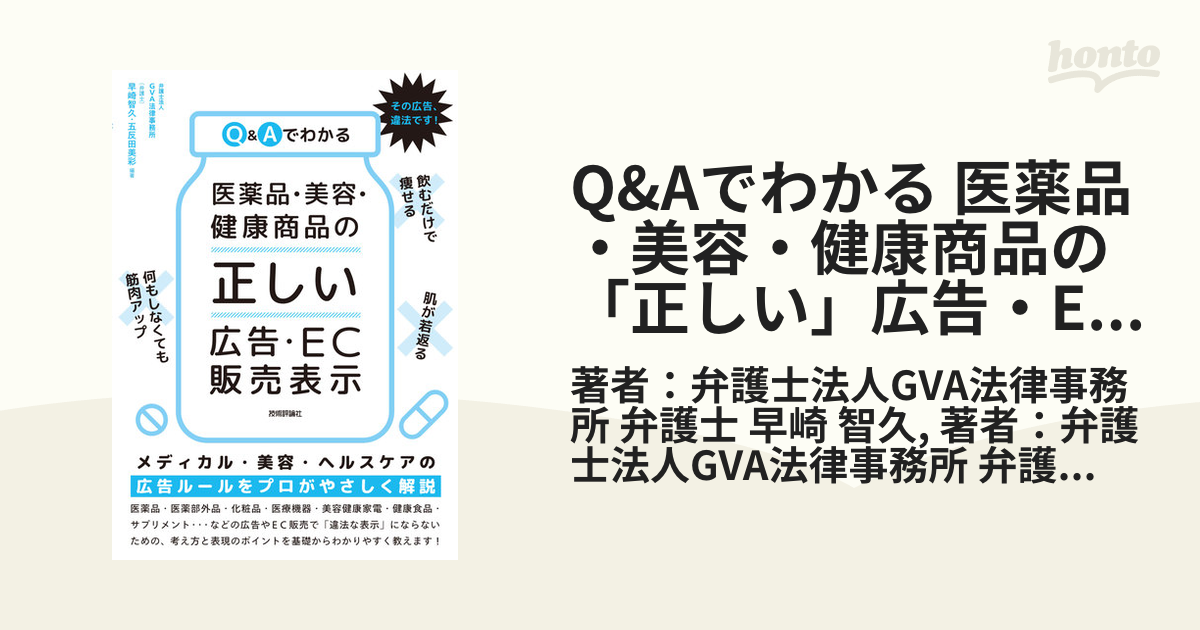 Q&Aでわかる 医薬品・美容・健康商品の「正しい」広告・EC販売表示 - honto電子書籍ストア