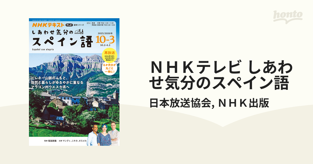 NHKテレビ しあわせ気分のスペイン語 - honto電子書籍ストア