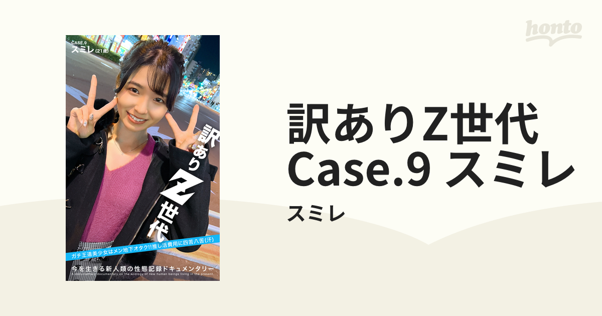 訳ありZ世代 Case.9 スミレ - honto電子書籍ストア