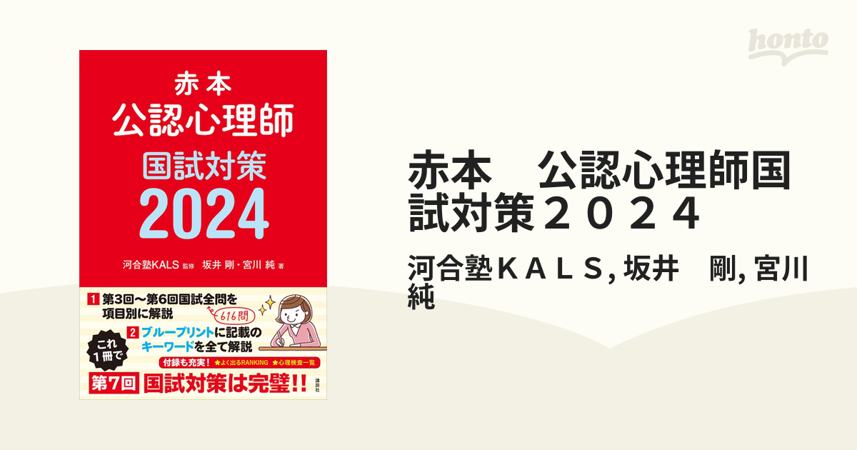 赤本 公認心理師国試対策2024 - honto電子書籍ストア