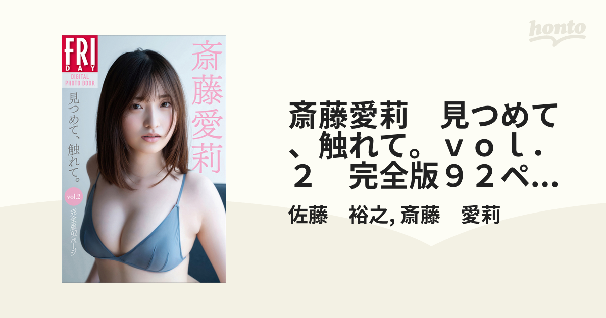斎藤愛莉 見つめて、触れて。vol．2 完全版92ページ FRIDAYデジタル写真集 - honto電子書籍ストア