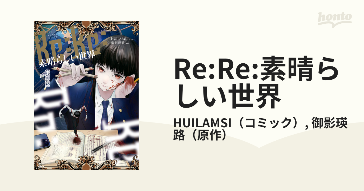 Re:Re:素晴らしい世界（漫画） - 無料・試し読みも！honto電子書籍ストア