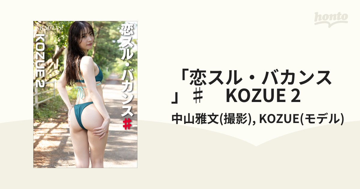 「恋スル・バカンス」♯ KOZUE 2 - honto電子書籍ストア
