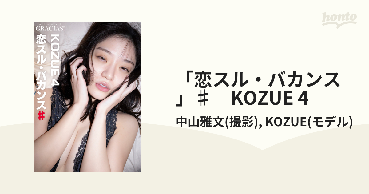 「恋スル・バカンス」♯ KOZUE 4 - honto電子書籍ストア