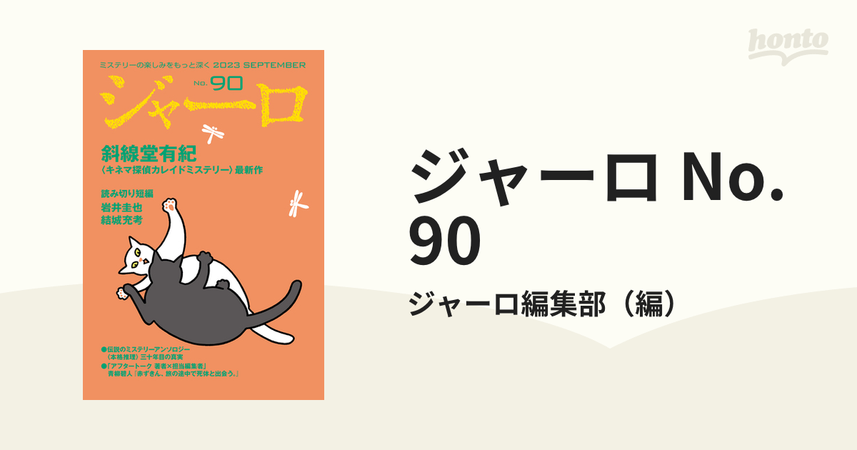 ジャーロ No. 90 - honto電子書籍ストア