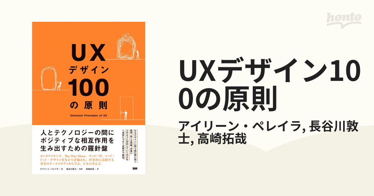 UXデザイン100の原則 - honto電子書籍ストア