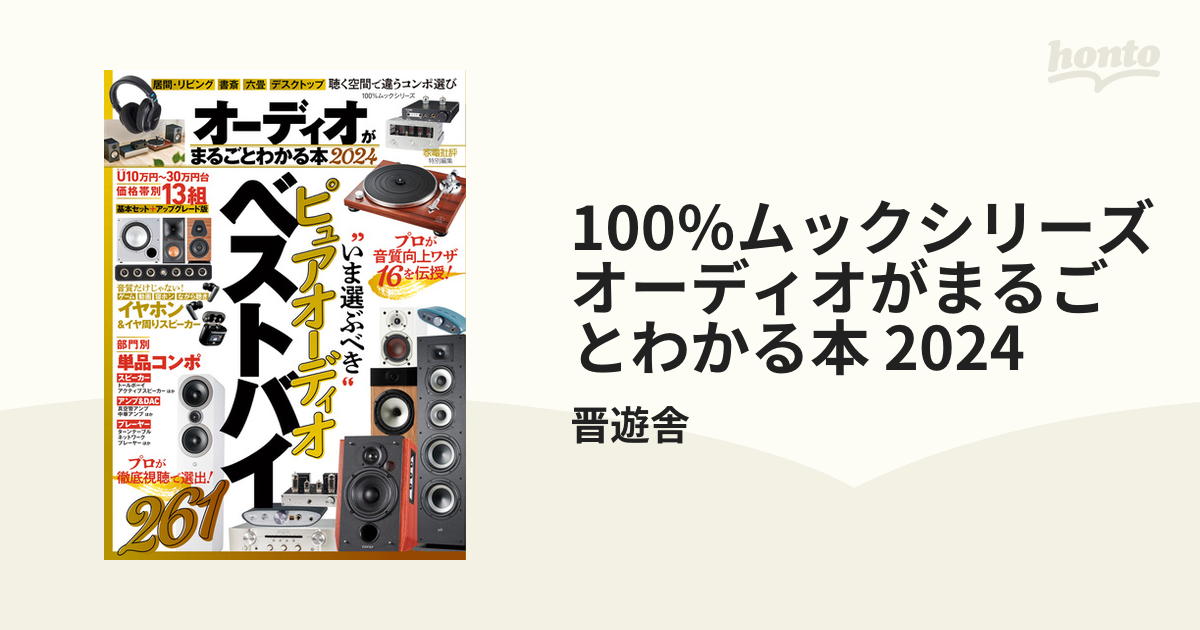 100％ムックシリーズ オーディオがまるごとわかる本 2024 - honto電子書籍ストア