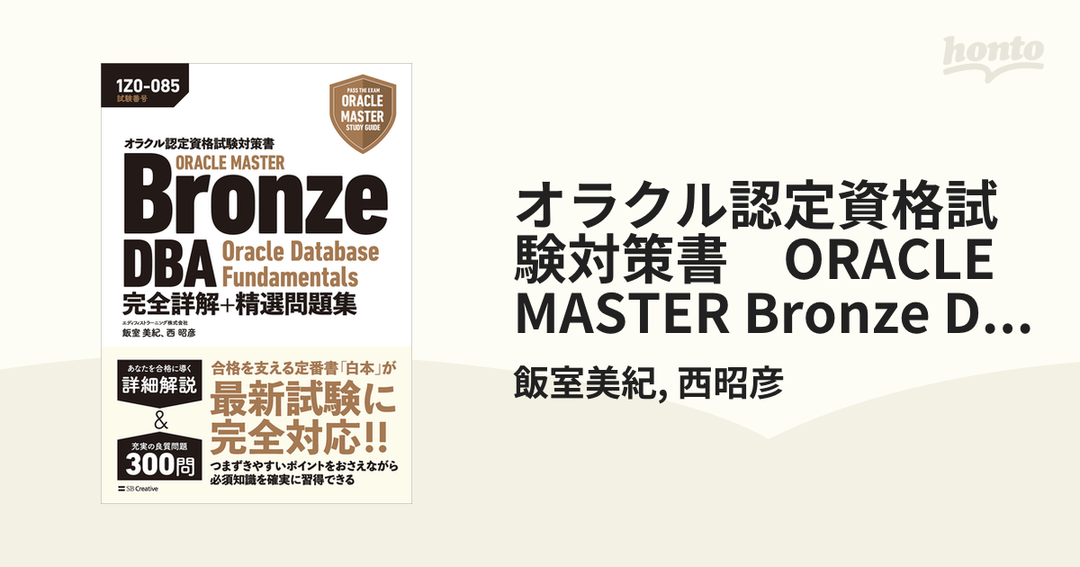 オラクル認定資格試験対策書 ORACLE MASTER Bronze DBA Oracle Database Fundamentals 完全詳解+精選問題集[試験番号：1Z0-085 ...