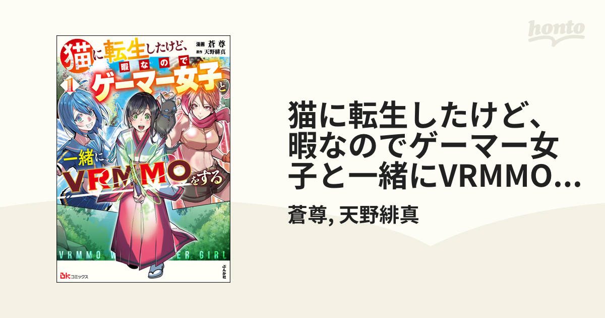 猫に転生したけど、暇なのでゲーマー女子と一緒にVRMMOをする コミック版（漫画） - 無料・試し読みも！honto電子書籍ストア
