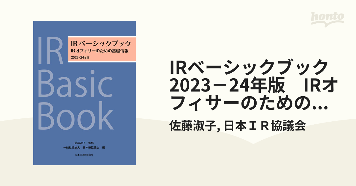 IRベーシックブック 2023－24年版 IRオフィサーのための基礎情報 - honto電子書籍ストア