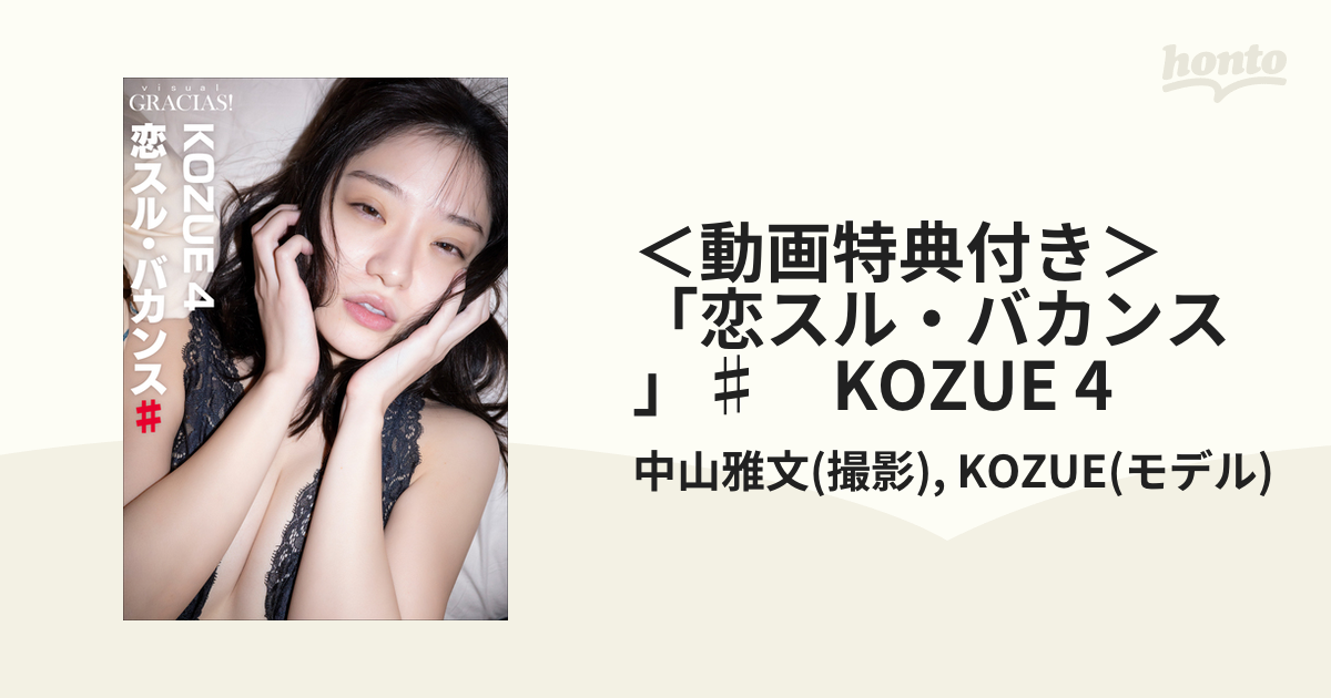 ＜動画特典付き＞「恋スル・バカンス」♯ KOZUE 4 - honto電子書籍ストア