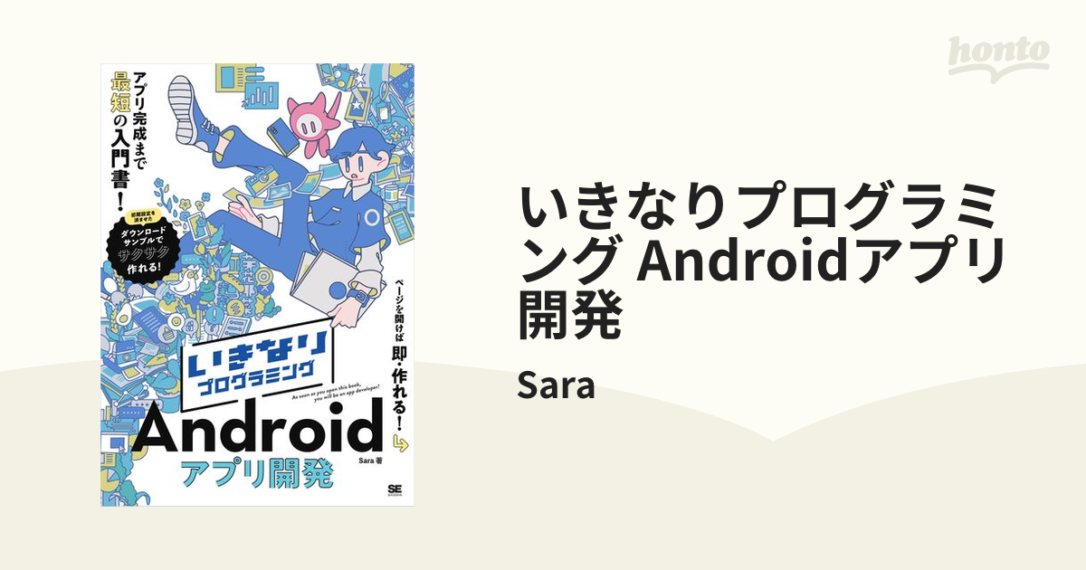 いきなりプログラミング Androidアプリ開発 - honto電子書籍ストア