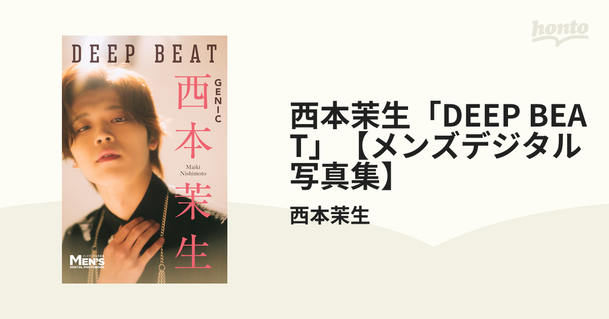 西本茉生「DEEP BEAT」【メンズデジタル写真集】 - honto電子書籍ストア