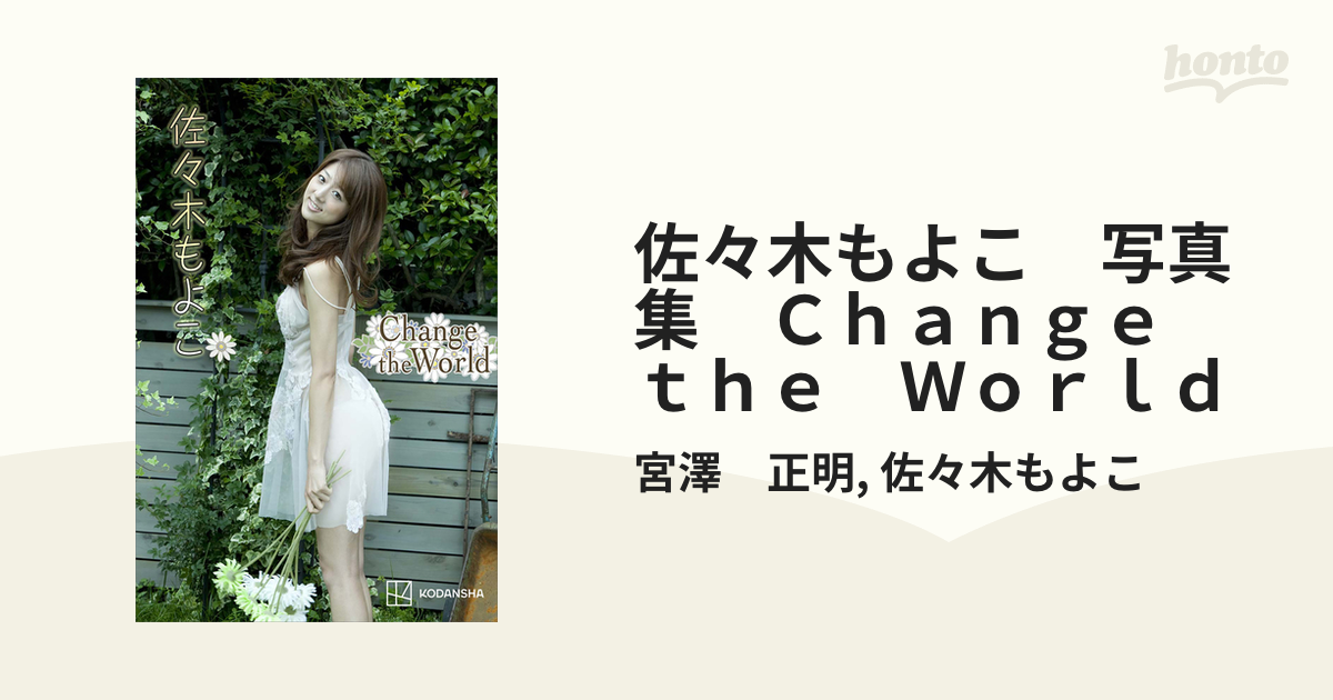 佐々木もよこ 写真集 Change the World - honto電子書籍ストア