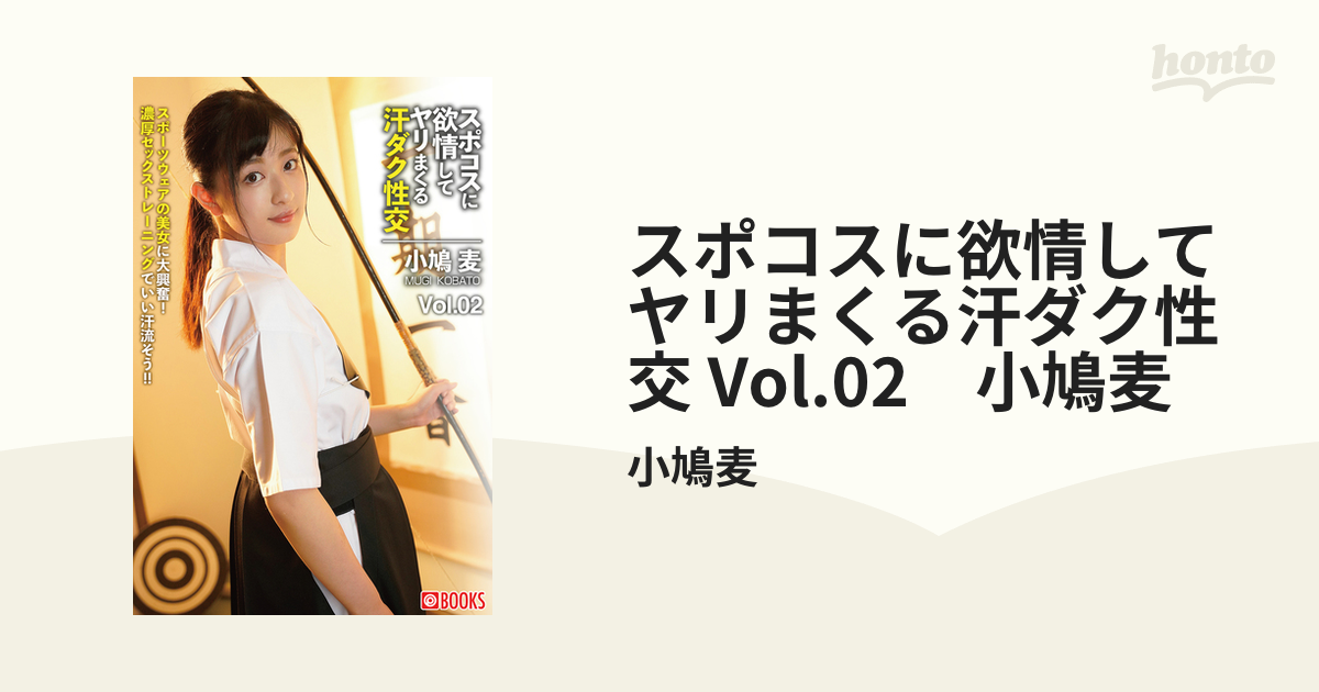 スポコスに欲情してヤリまくる汗ダク性交 Vol.02 小鳩麦 - honto電子書籍ストア