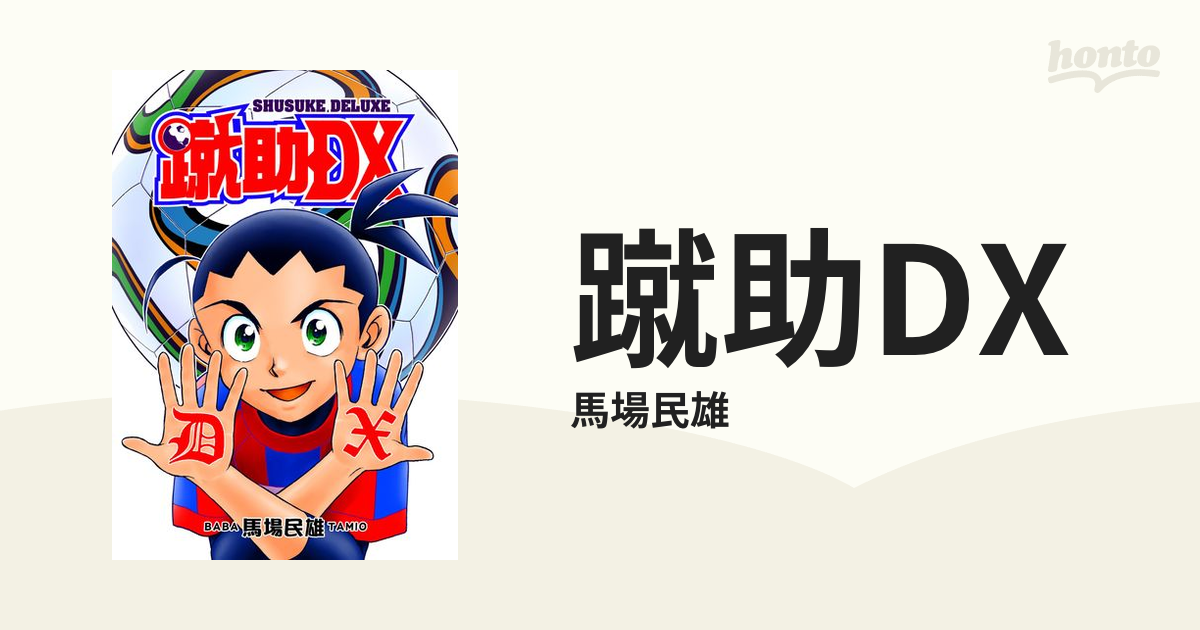 蹴助DX（漫画） - 無料・試し読みも！honto電子書籍ストア