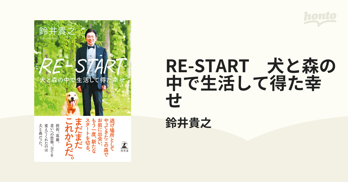 RE-START 犬と森の中で生活して得た幸せ - honto電子書籍ストア