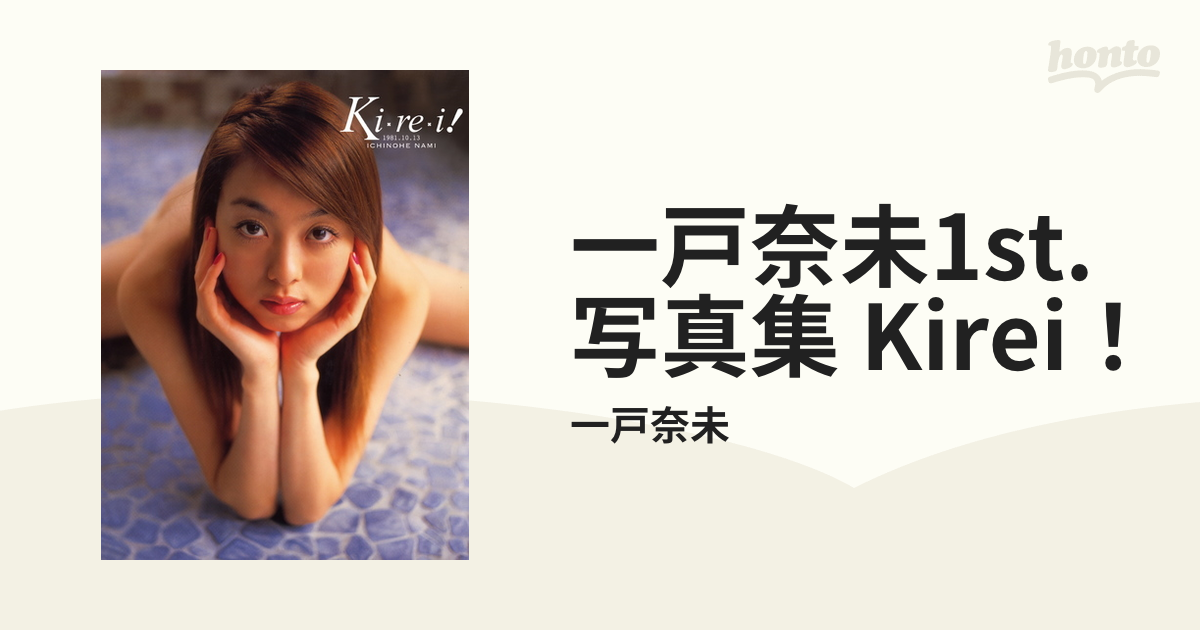 一戸奈未1st.写真集 Kirei！ - honto電子書籍ストア