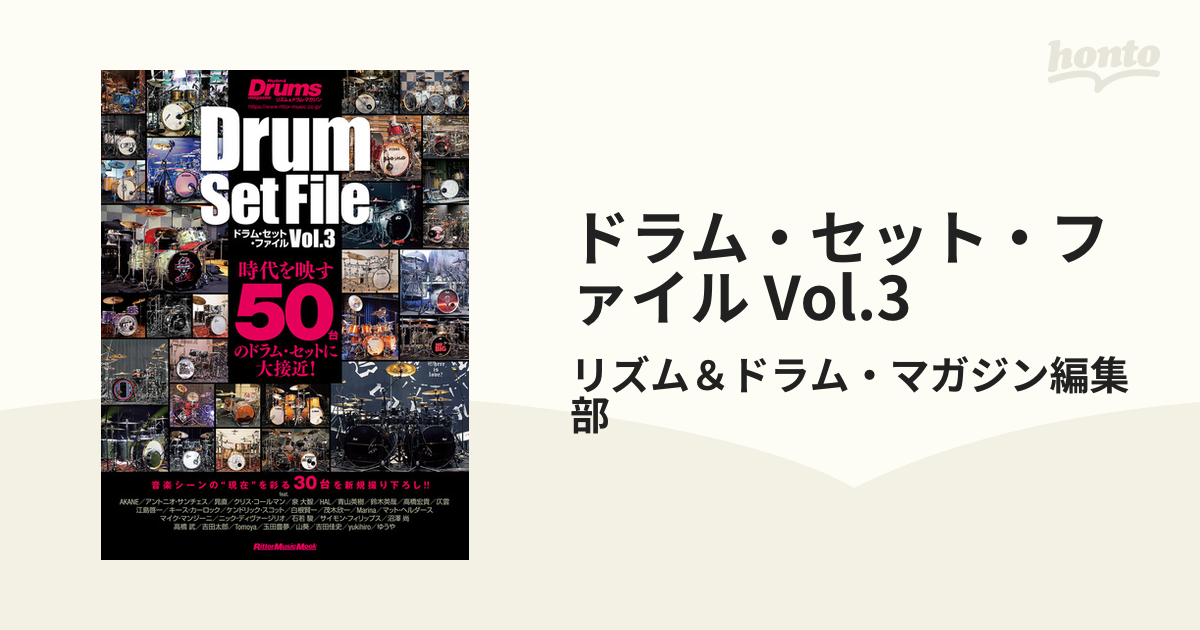ドラム・セット・ファイル Vol.3 - honto電子書籍ストア