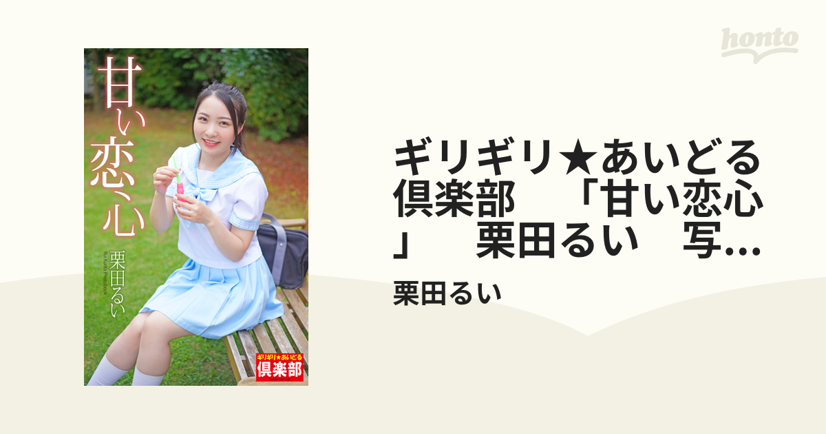ギリギリ★あいどる倶楽部 「甘い恋心」 栗田るい 写真集 Honto電子書籍ストア