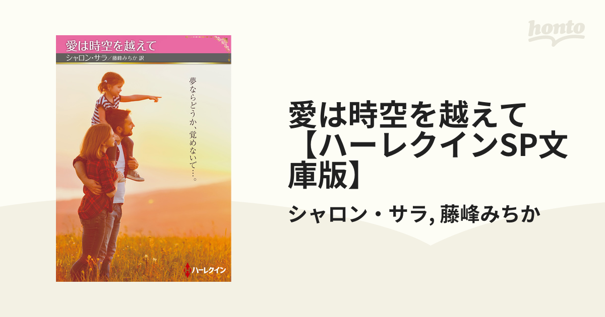 愛は時空を越えて【ハーレクインSP文庫版】 - honto電子書籍ストア