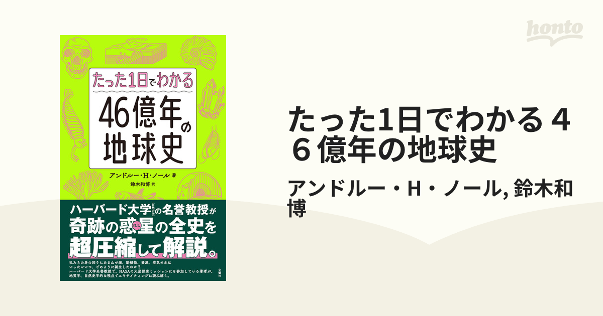たった1日でわかる46億年の地球史 - honto電子書籍ストア