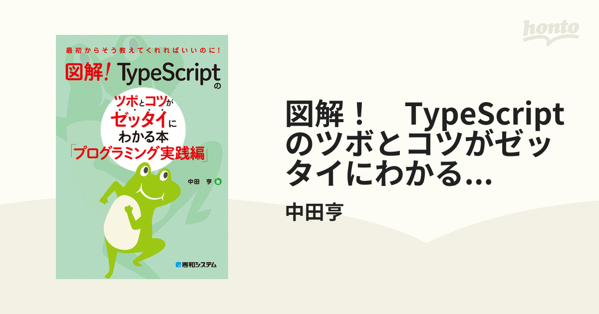 図解！ TypeScriptのツボとコツがゼッタイにわかる本 プログラミング実践編 - honto電子書籍ストア
