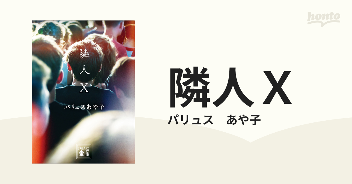 隣人X - honto電子書籍ストア