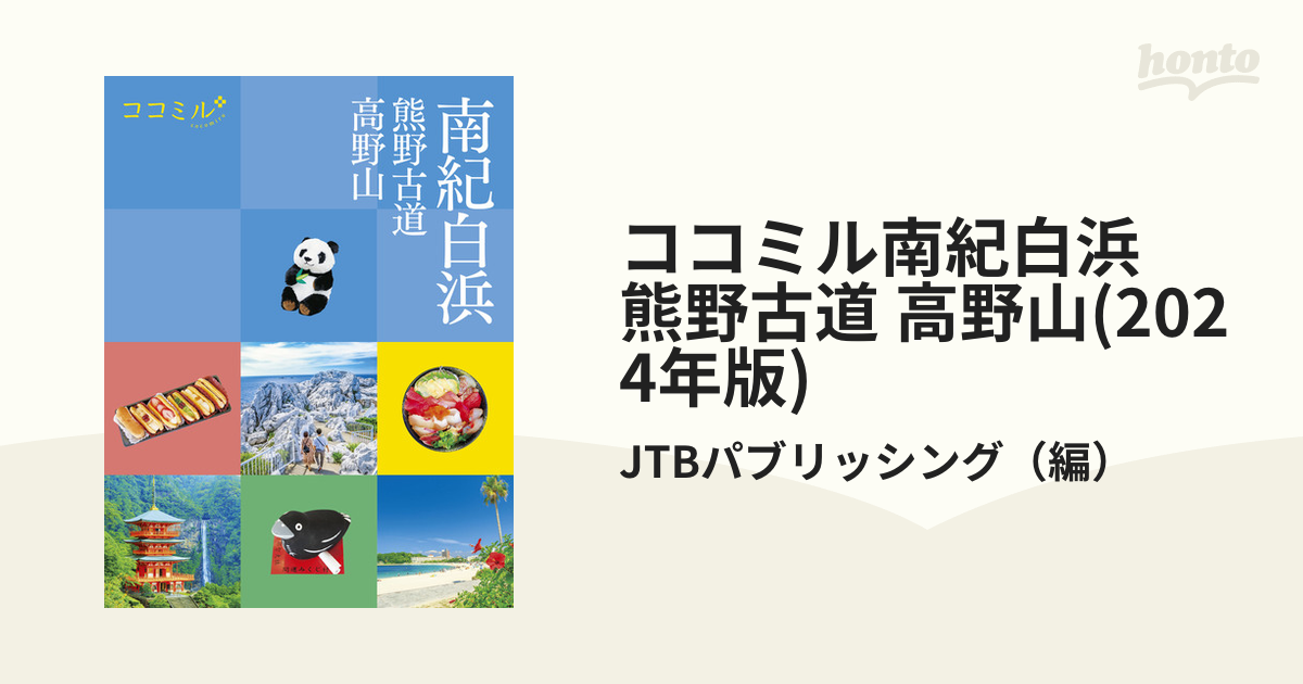 ココミル南紀白浜 熊野古道 高野山(2024年版) - honto電子書籍ストア
